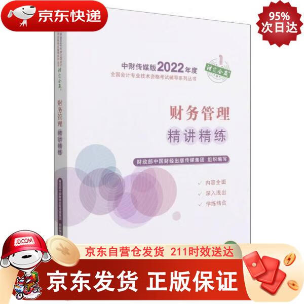 备考2023  中级会计教材2022 中级会计职称财务管理精讲精练全国会计专业技术资格考试 经济科学