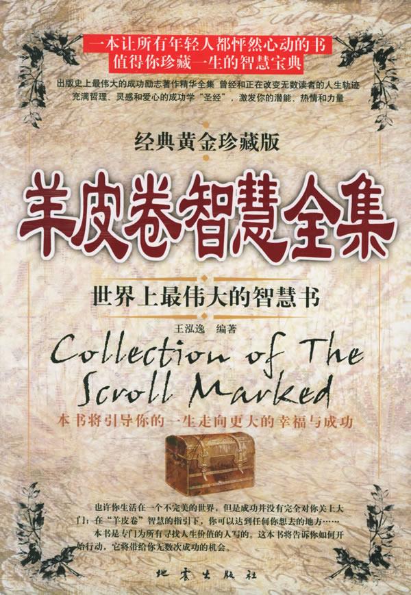 羊皮卷智慧全集(经典黄金珍藏版)