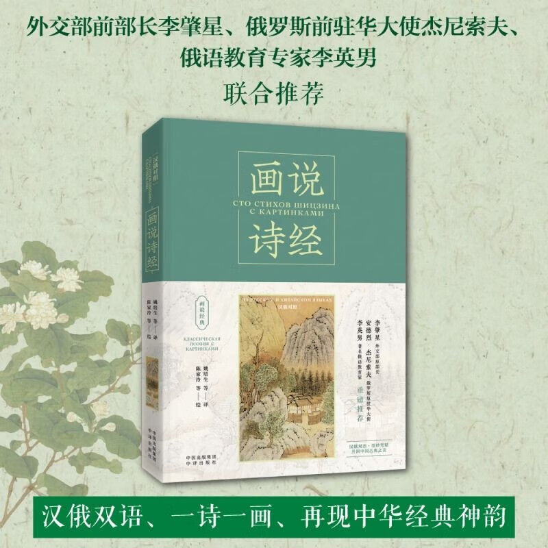 【画说经典平装版全3册】画说诗经+画说宋词+画说唐诗（汉俄对照）俄罗斯原驻华大使安德烈·杰尼索夫、著名俄语教育家李英男 中译出版社 【单本】画说诗经（汉俄对照）