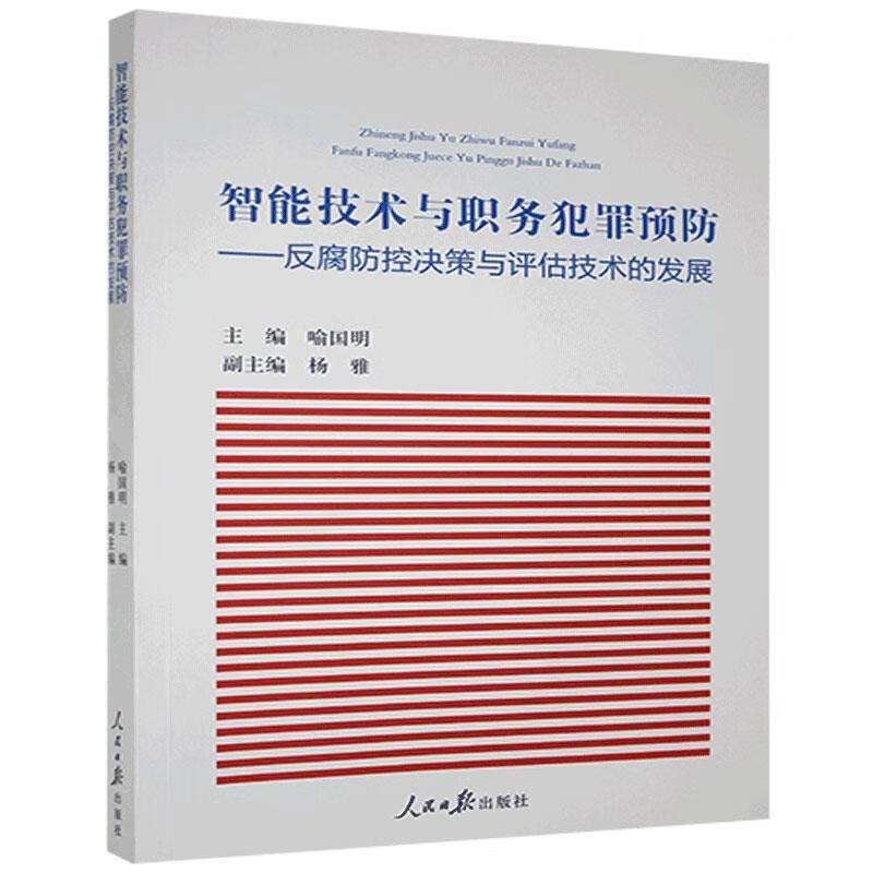 全新 智能技术与职务犯罪：反腐防控决策与评估技术的发展9787511566089 喻国明人民社法