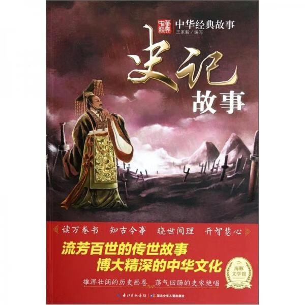 史记故事