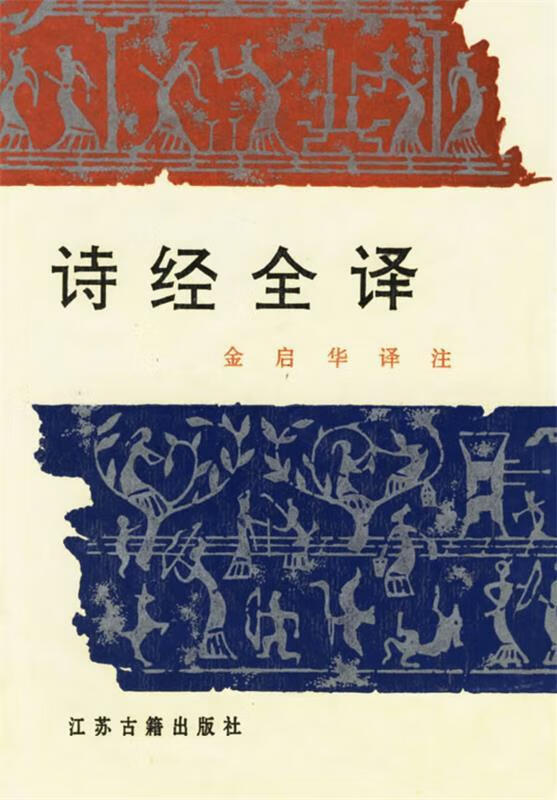 诗经全译 金启华 译注