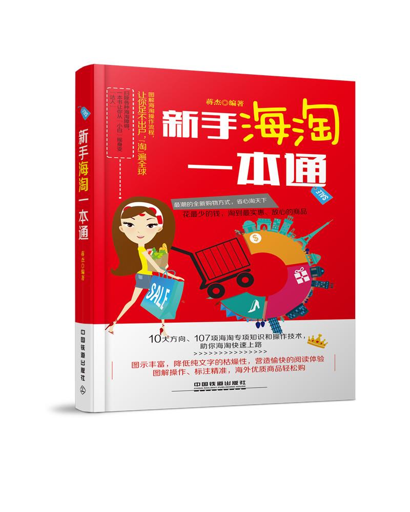 新手海淘一本通 蒋杰著