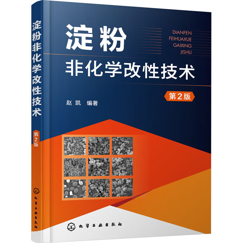 淀粉非化学改性技术 第2版 图书