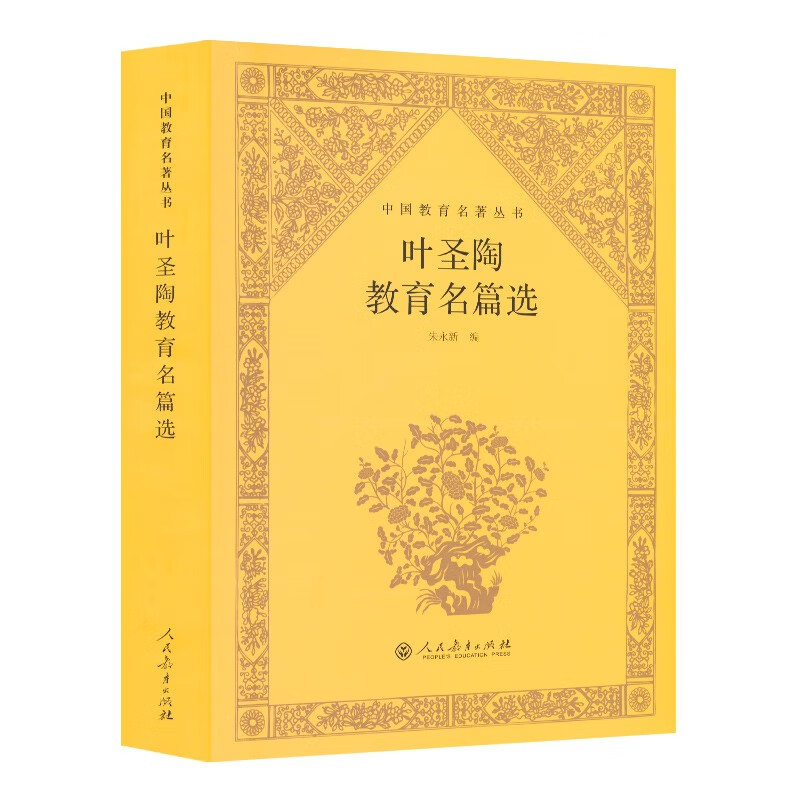 叶圣陶教育名篇选 中国教育名著丛书 人民教育出版社