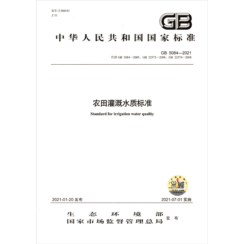 GB 5084-2021 农田灌溉水质标准