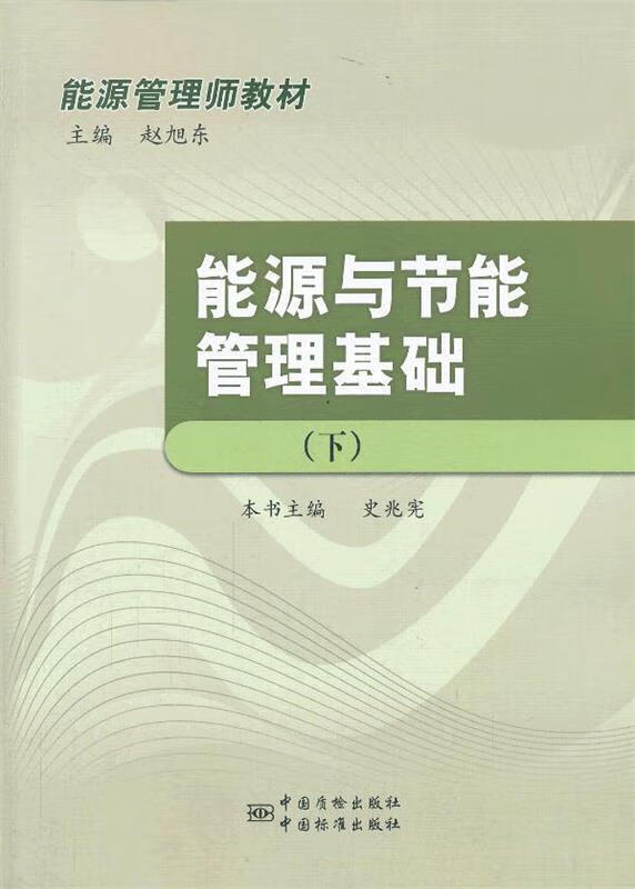 能源与节能管理基础