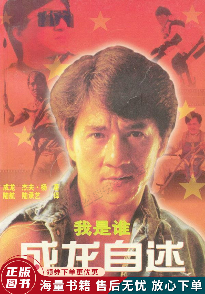 我是谁---成龙自述
