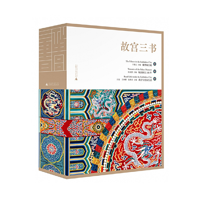 故宫三书（全三册） 于倬云，朱家溍，万依，王树卿，陆燕贞 主编出版社:广西师大