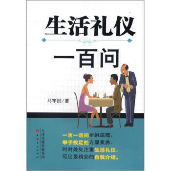 生活礼仪一百问 马宇彤