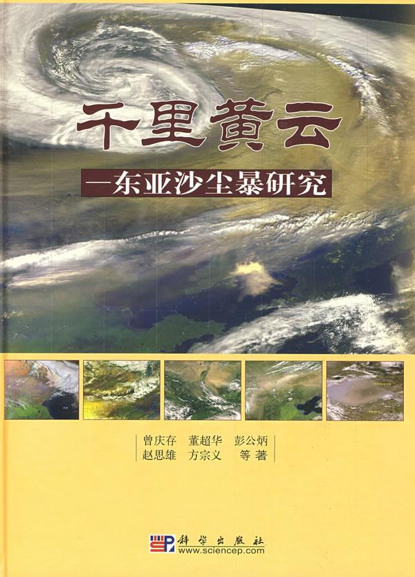 千里黄云—东亚典型沙尘暴