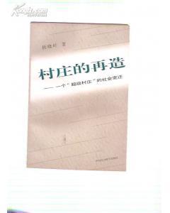村庄的再造 折晓叶