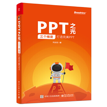 现货:PPT之光：三个维度打造完美PPT 9787121360886 电子工业出版社