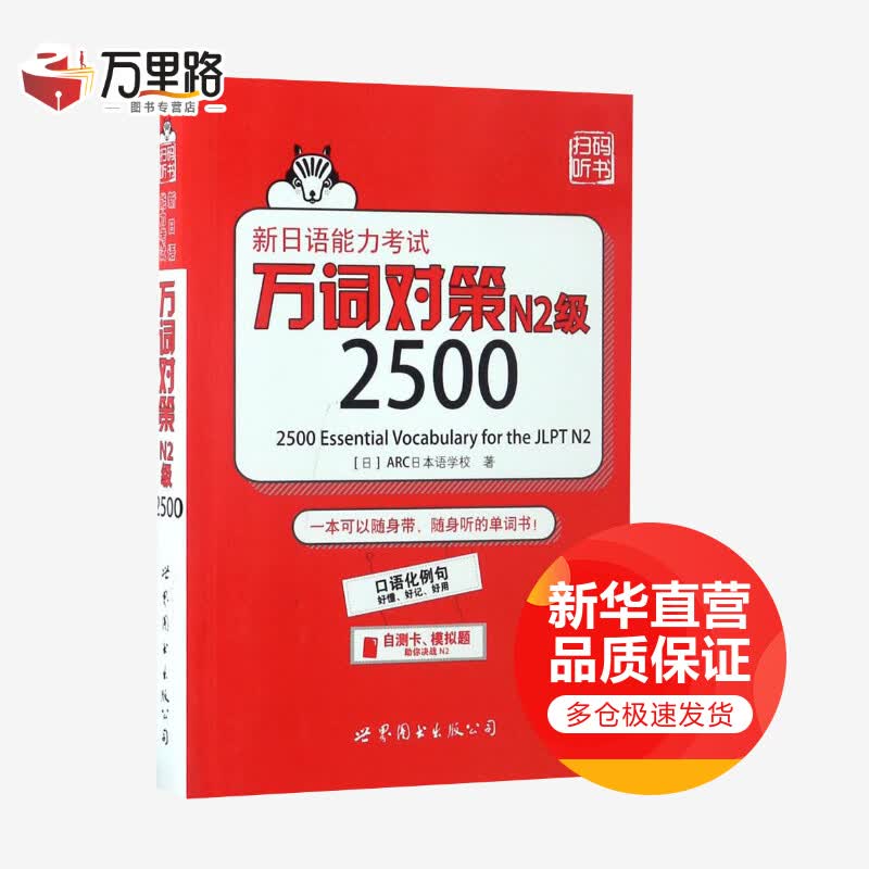 新日语能力考试万词对策N2级2500
