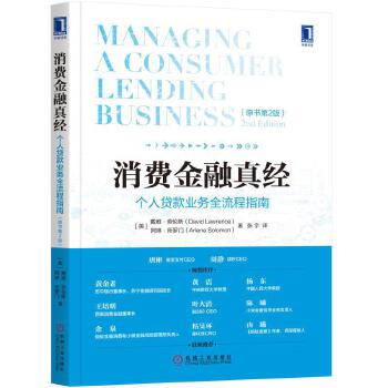 消费金融真经：个人贷款业务全流程指南原书第2版