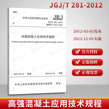 JGJ/T 281-2012 高强混凝土应用技术规程
