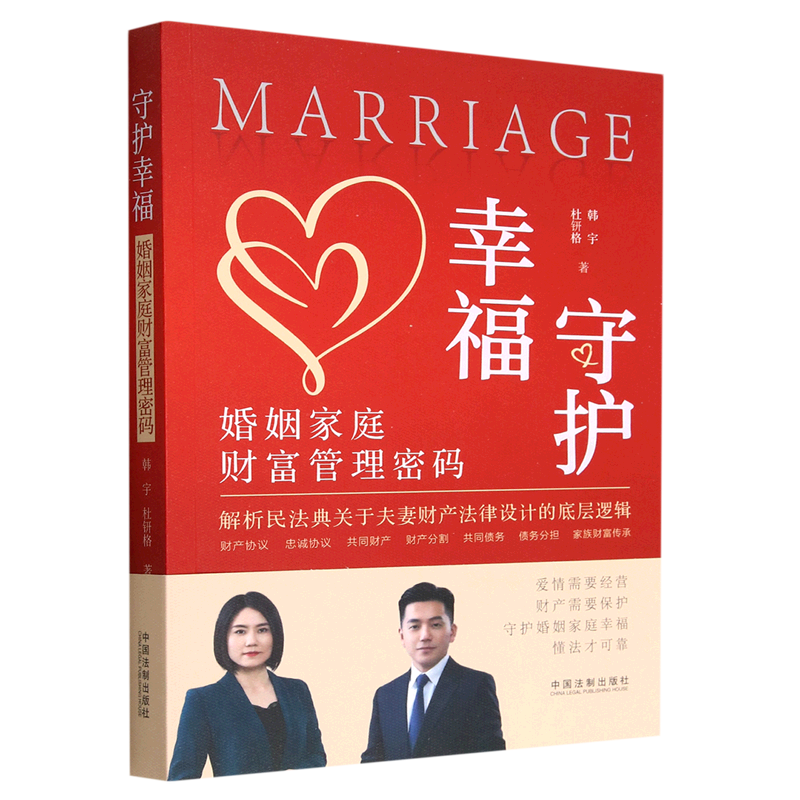 守护幸福(婚姻家庭财富管理密码)