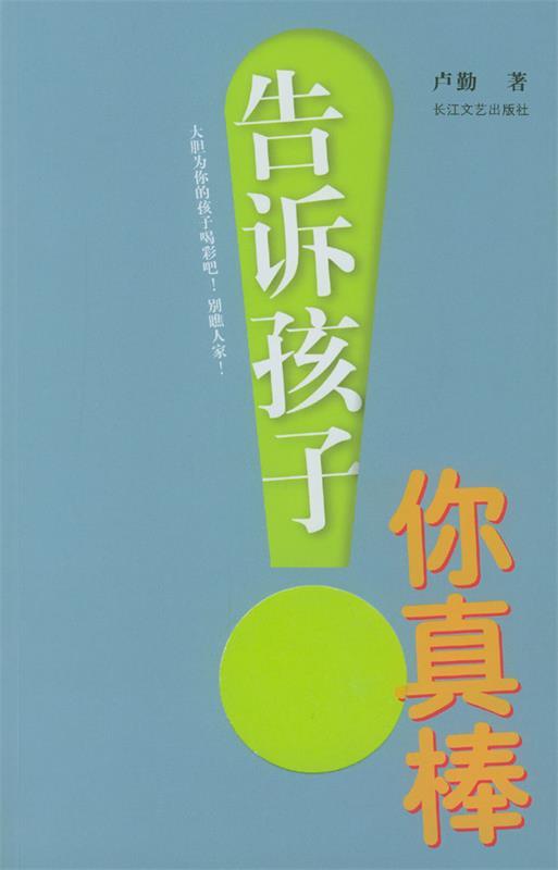 告诉孩子，你真棒！