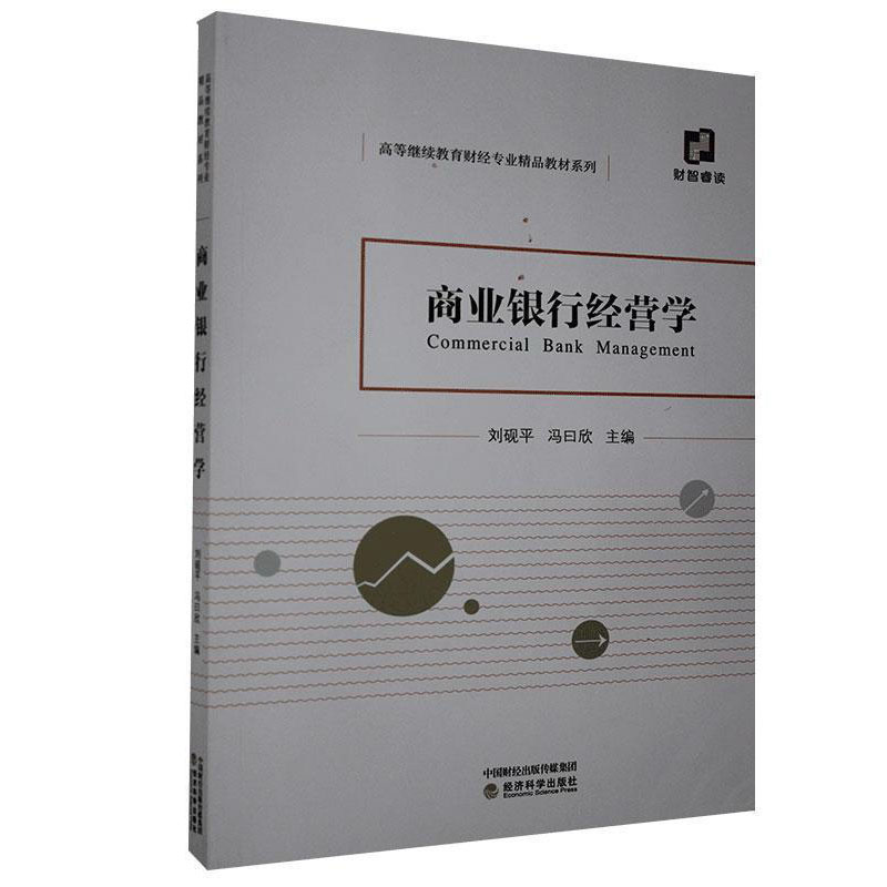 商业银行经营学9787521817379