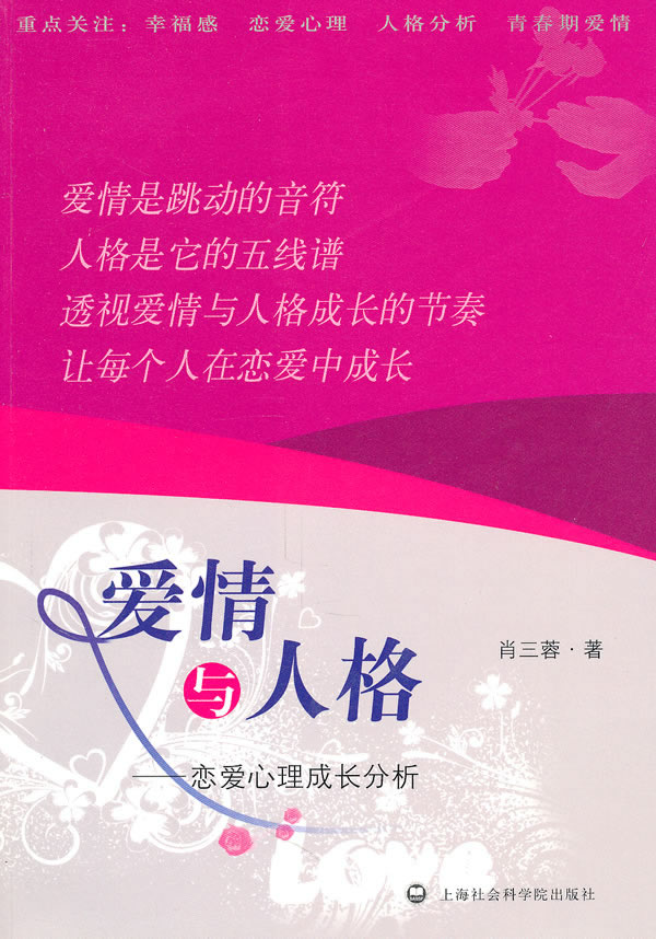 爱情与人格 肖三蓉著