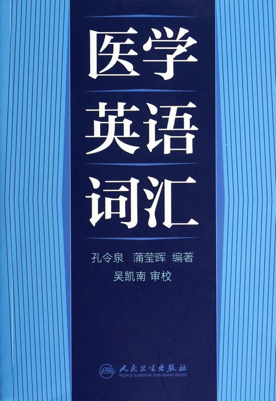 医学英语词汇