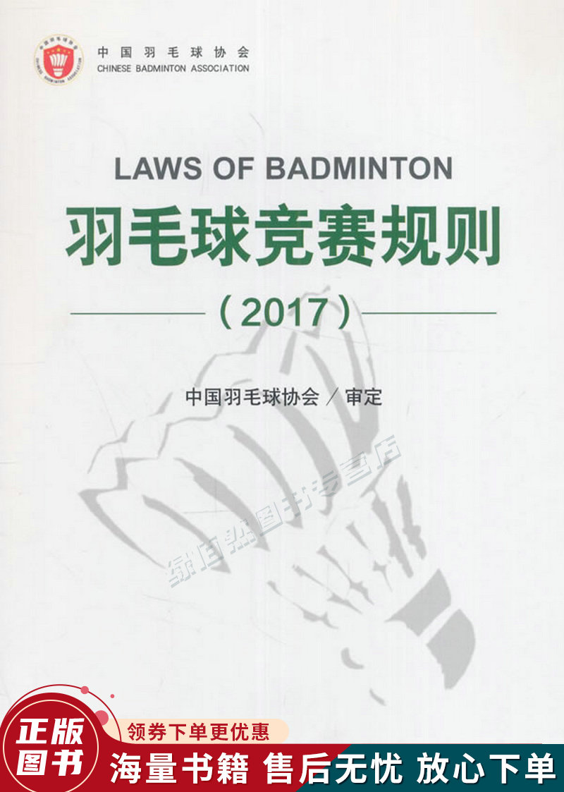 羽毛球竞赛规则2017