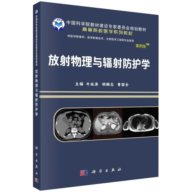 放射物理与辐射防护学(供医学影像学医学影像技术生物