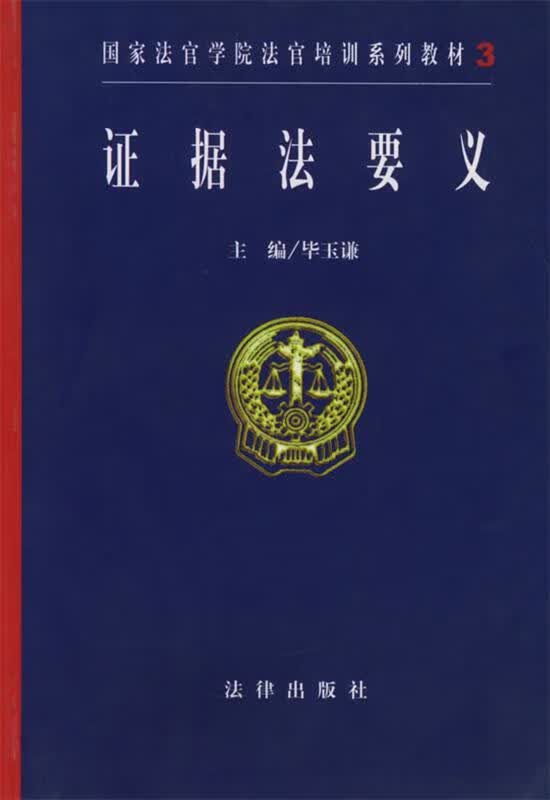 证据法要义