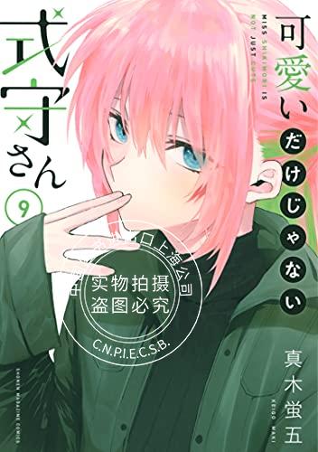 现货 进口日文 漫画 我家女友可不止可爱呢 可愛いだけじゃない式守さん 9