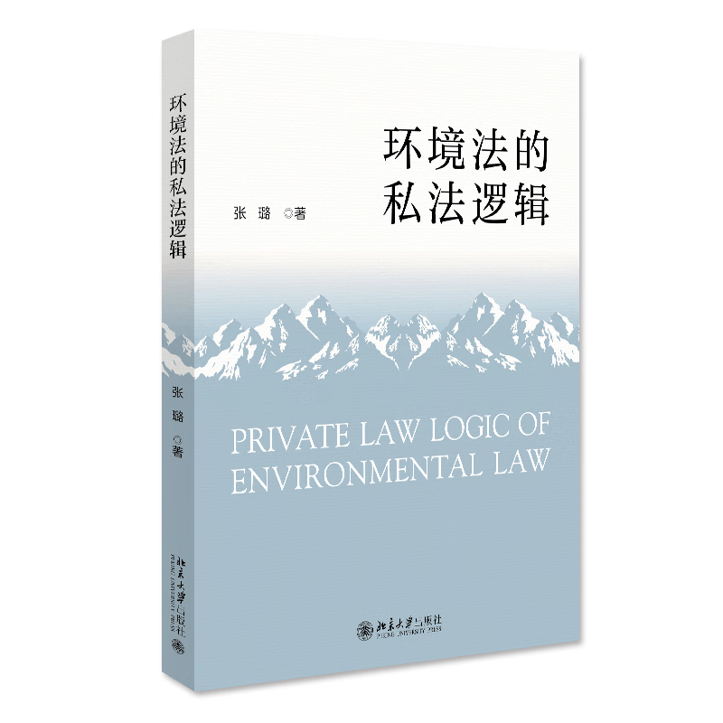 环境法的私法逻辑