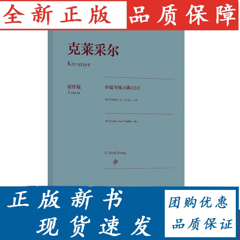 克莱采尔小提琴练习曲42首 古典小提琴博览系列