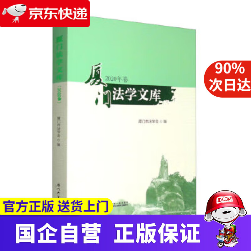 厦门法学文库（2020年卷） 厦门市法学会 9787561585641 厦门大学出版社