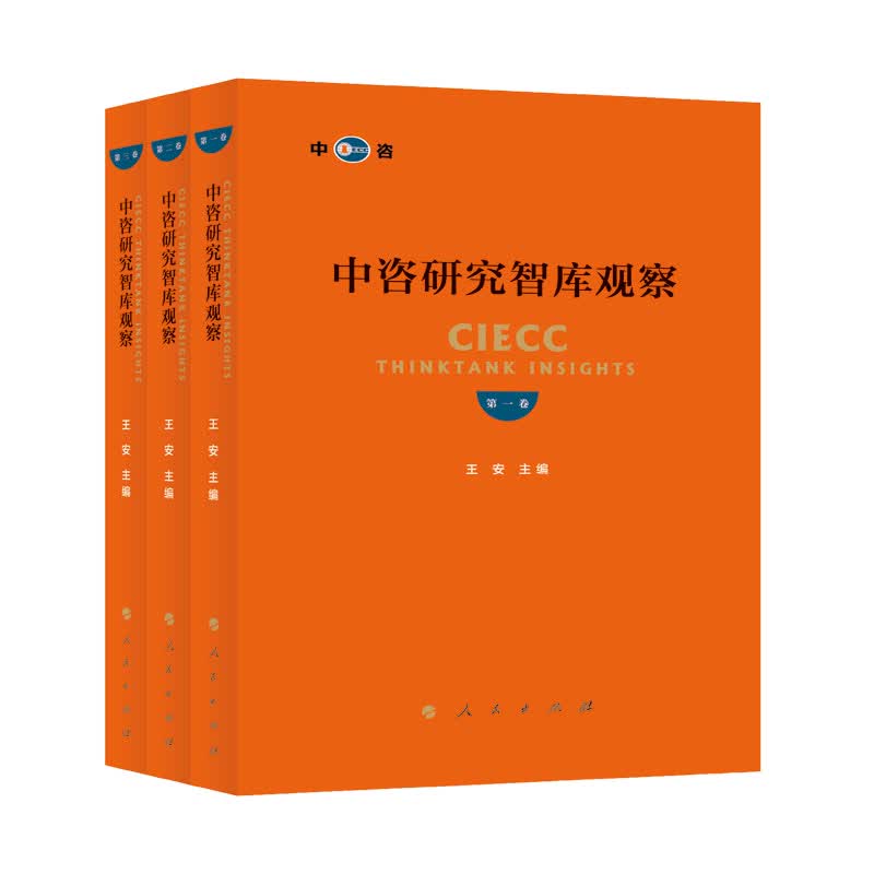 中咨研究智库观察(第三卷) 王安 主编 书籍