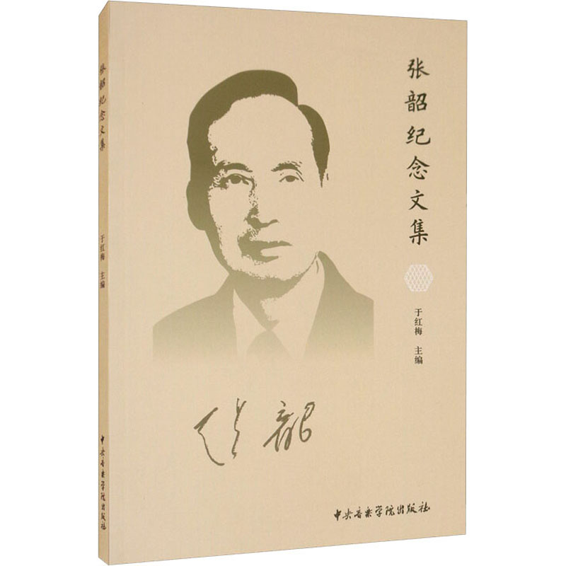 张韶纪念文集