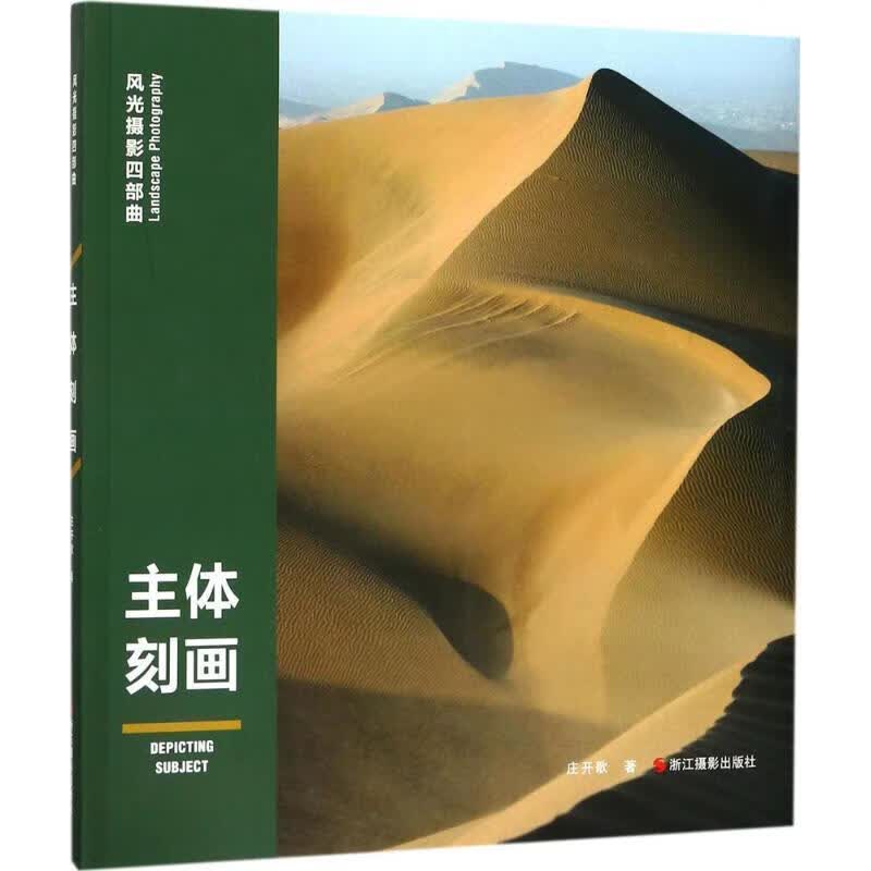全新现货 主体刻画 9787551419178  庄开歌 浙江摄影出版社 摄影 风光摄影摄影艺术