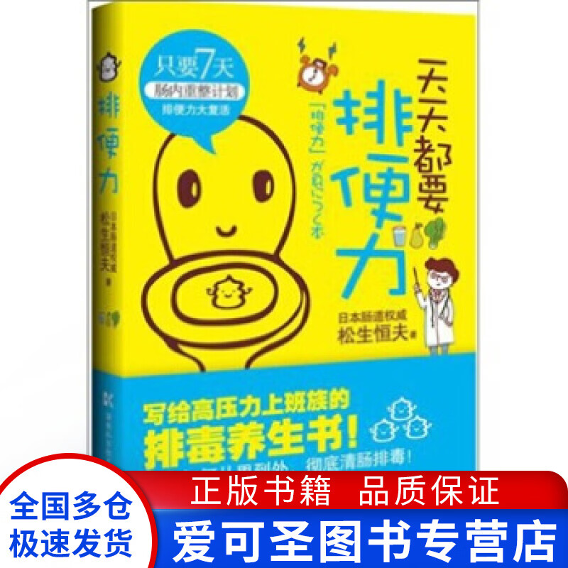 排便力 松生恒夫 连莉文【好书，下单速发】
