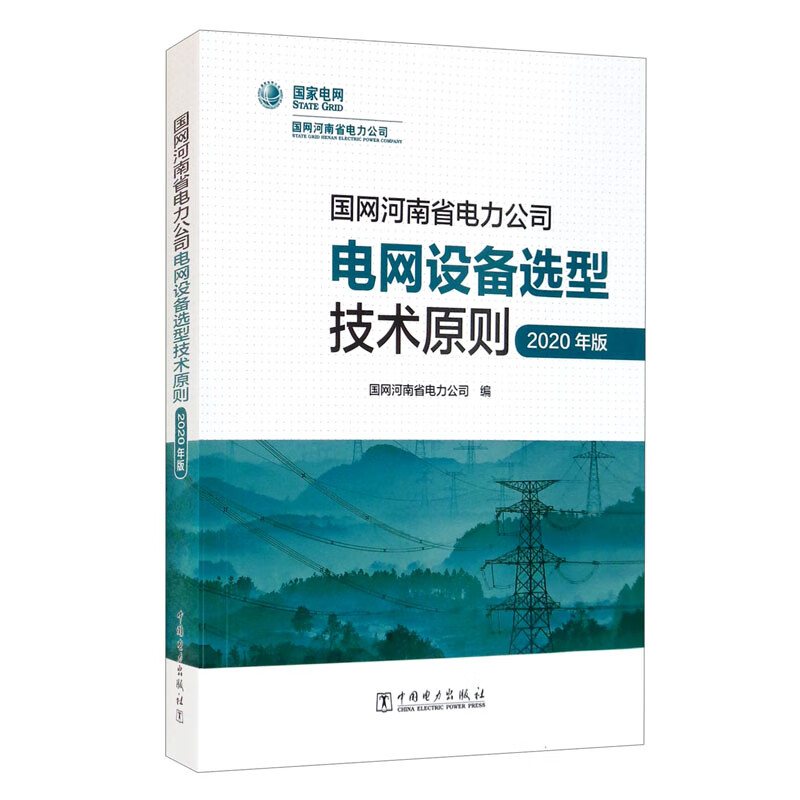 国网河南省电力公司电网设备选型技术原则（2020年版）