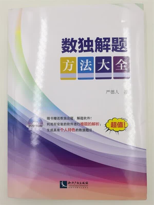 数独解题方法大全