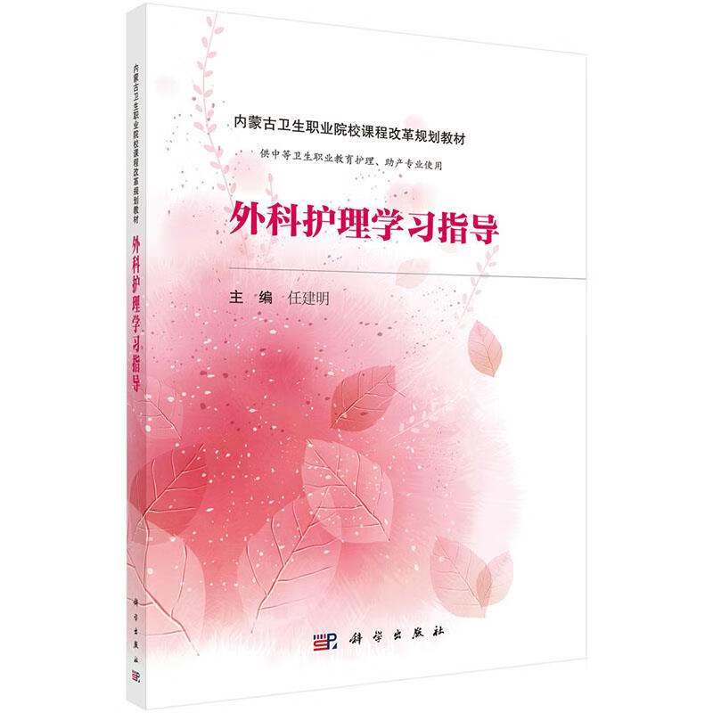 外科护理学习指导 任建明 9787030509048