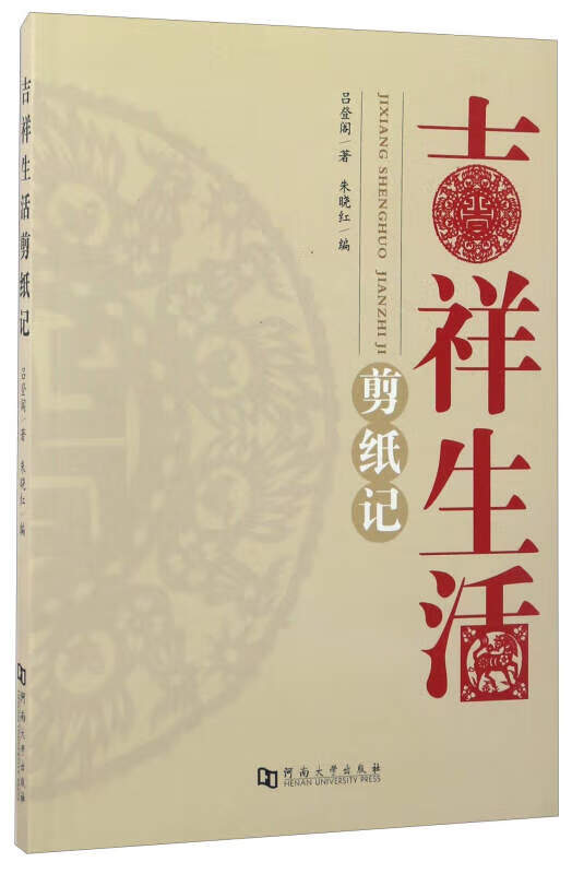 【书】吉祥生活剪纸记