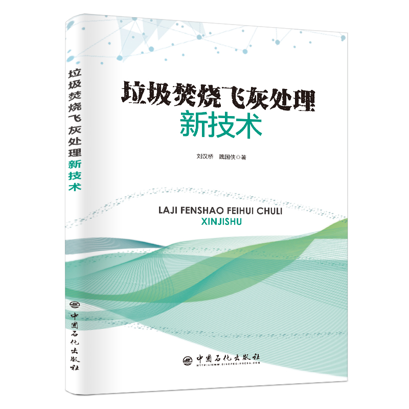 垃圾焚烧飞灰处理新技术