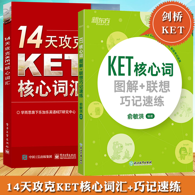 新东方 KET核心词图解+联想巧记速练+学而思 14天攻克KET核心词汇 全2册 俞敏洪KET考试核