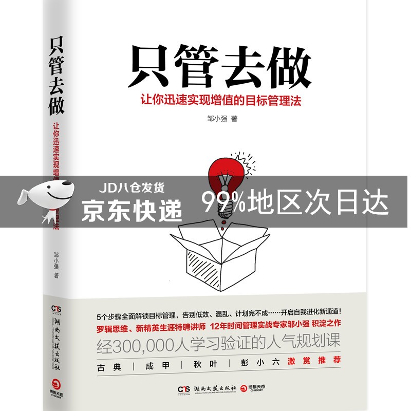 只管去做 只管去做