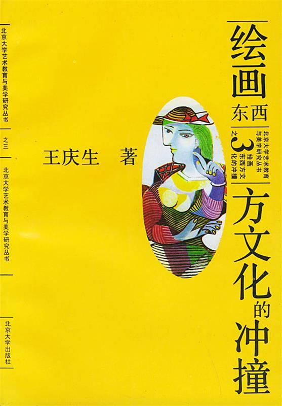 绘画 东西方文化的冲撞【现货】