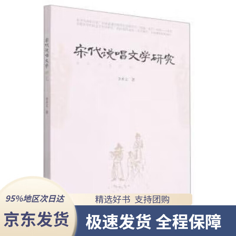 宋代说唱文学研究