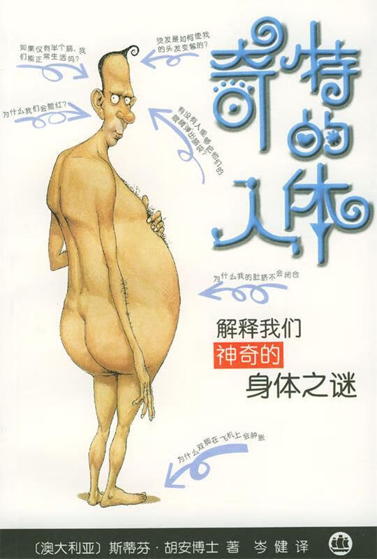 奇特的人体【好书，下单速发】