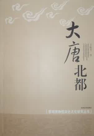 大唐北都 王振芳 北岳文藝出版社