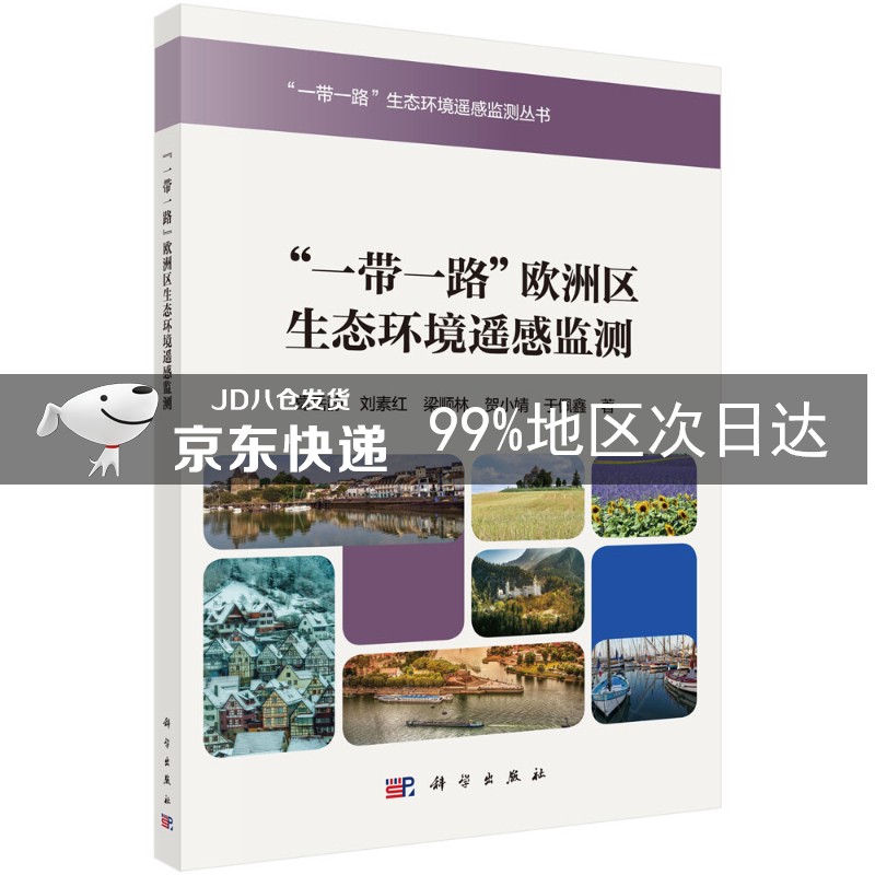 “一带一路”欧洲区生态环境遥感监测