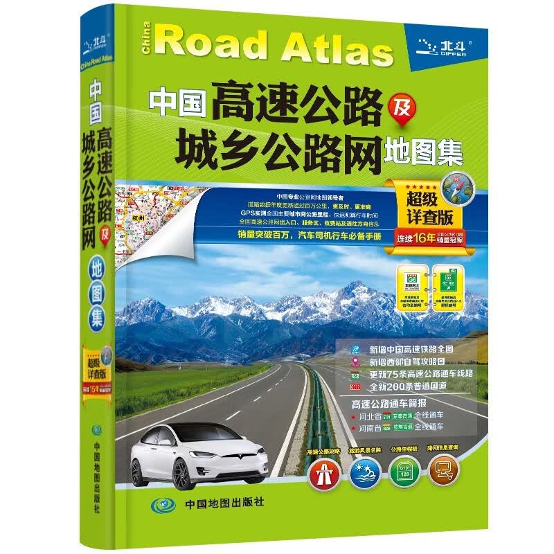 2023年北斗地图 中国高速公路及城乡公路网地图集（详查版）