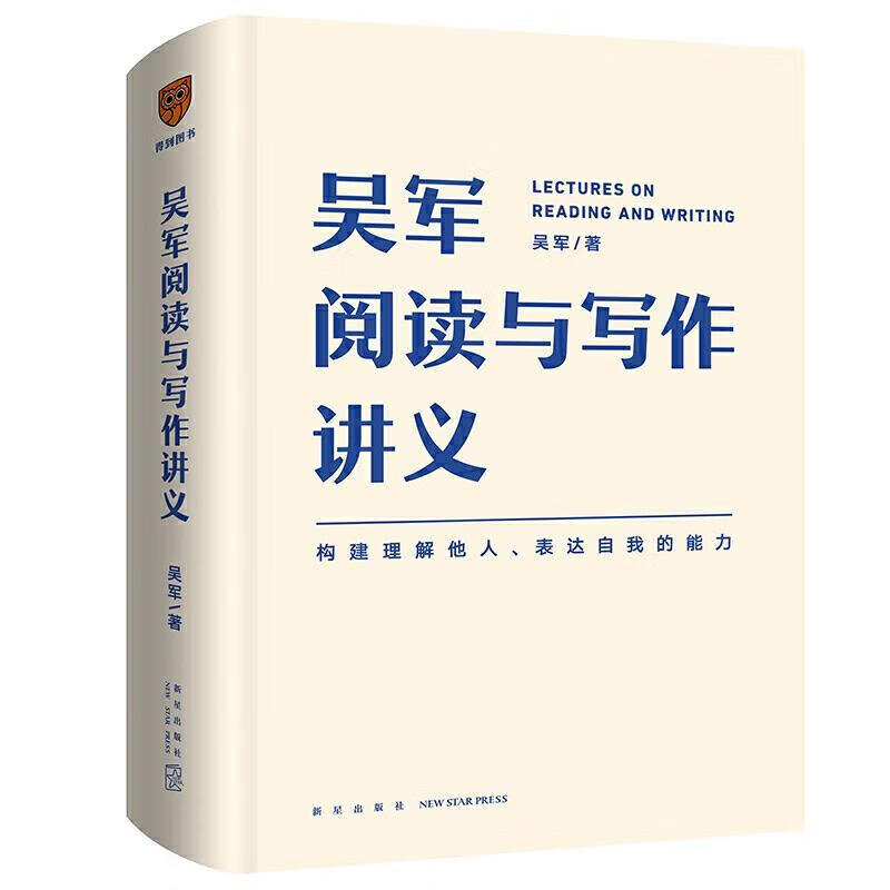 吴军阅读与写作讲义(文津图书奖得主、硅谷投资人吴军重磅新作.. 吴军著,得到出品 新星出版社